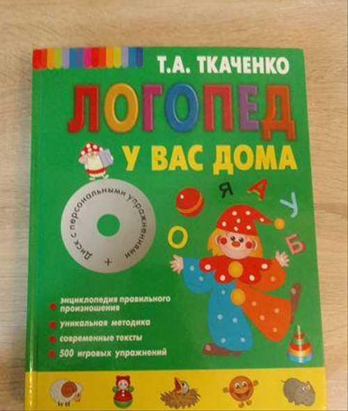 А.Т. Ткаченко "логопед у вас дома" + логопедическо