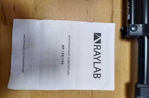 Импульсный свет raylab RP-120/160