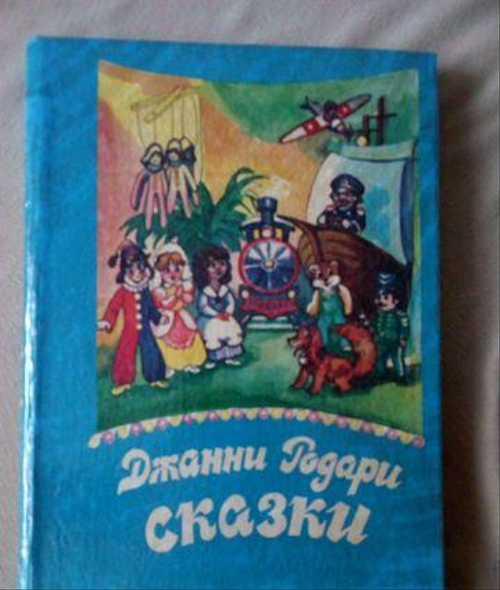 Книга "Сказки" Джанни Родари