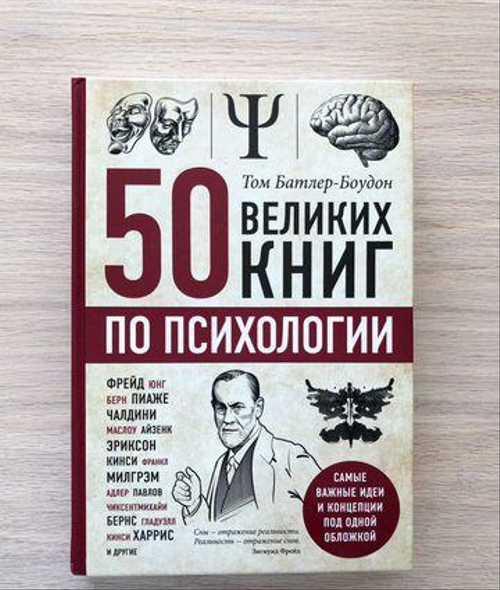 Новая книга «50 великиг книг по психологии»