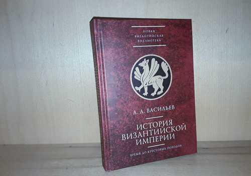 Васильев А. История Византийской империи. До 1081