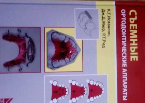 Книги по ортодонтии: Исааксон К.Г. " Съемные ортод