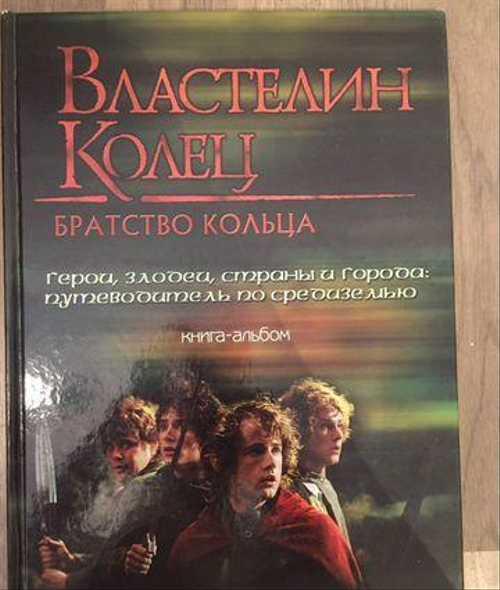 Книга-альбом Властелин колец