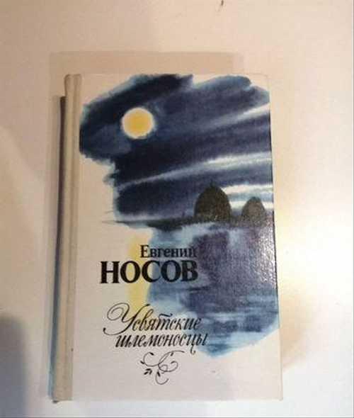 Носов Усвятские шлемоносцы 1986. Носов Усвятские шлемоносцы сколько страниц. Е.И.Носова «Усвятские шлемоносцы». Сколько страниц в повести. Усвятские шлемоносцы в журнале наш Современник. Усвятские шлемоносцы