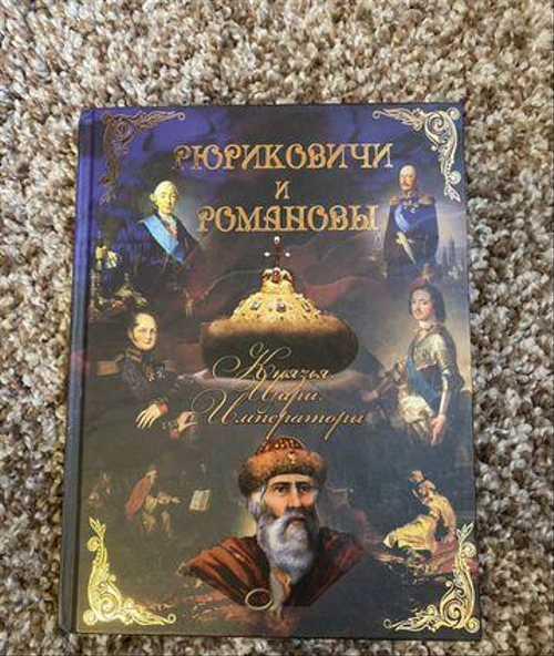 Новая книга истории Рюриковичи и Романовы