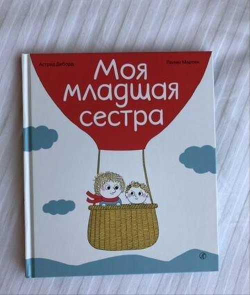 Книга для детей Моя младшая сестра Деборд