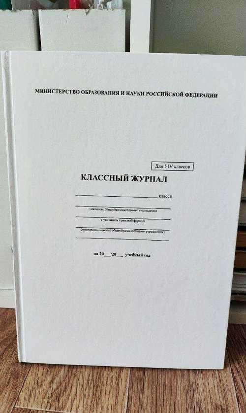 Классный журнал