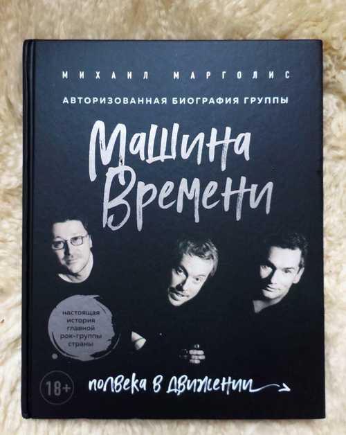 Машина Времени. 50 лет. Книга с автографами