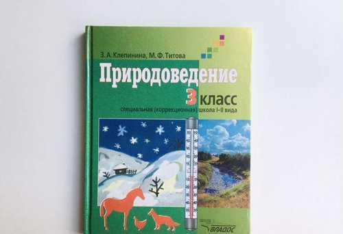 Природоведение 3 класс Клепинина Титова Новая