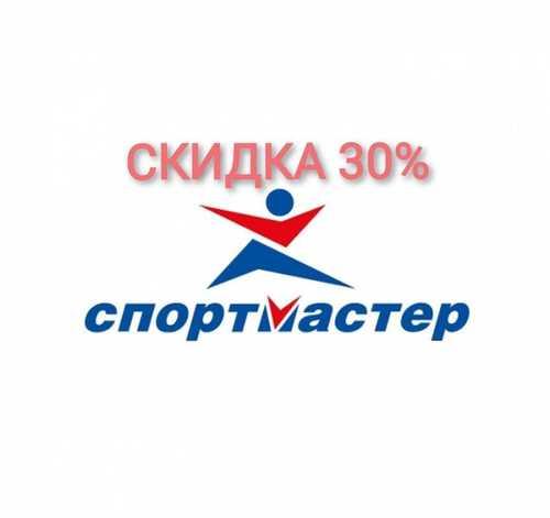 Спортмастер Скидка 30