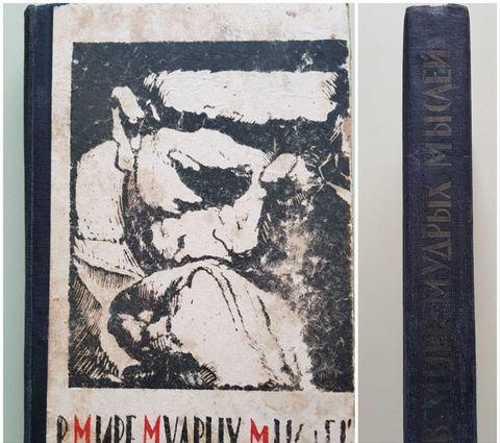 Книга "В мире мудрых мыслей" 1962г