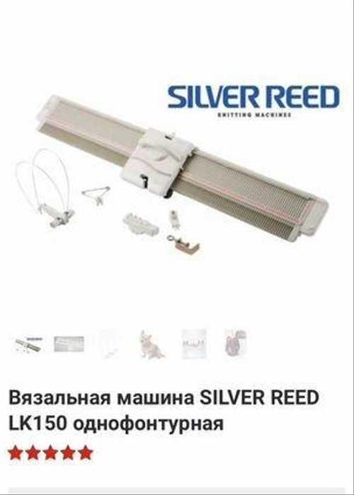 Вязальная машина silver reed lk 150 (однофонтурная