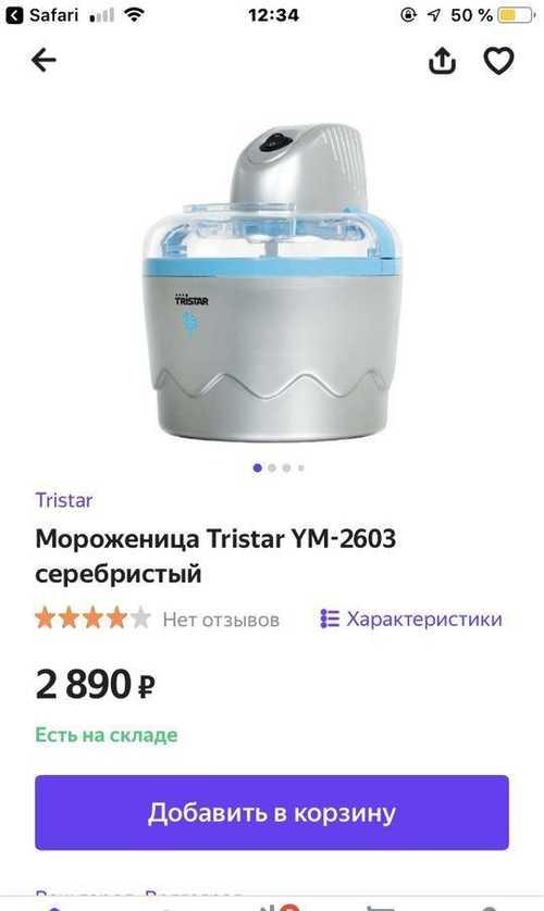 Мороженица Tristar YM-2603