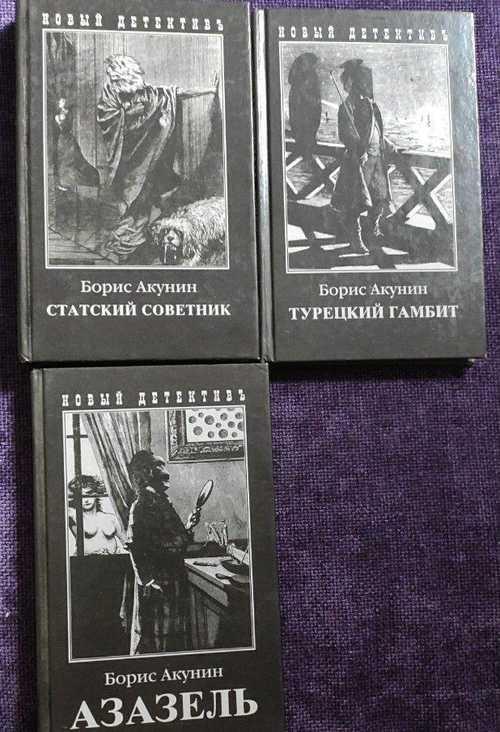 Слушать книги акунина азазель. Борис Акунин Статский советник. Азазель турецкий гамбит Статский советник. Азазель Акунин.