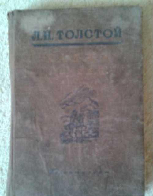 Л. Толстой. Хаджи Мурат. Издание 1941г
