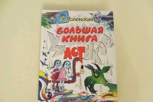 Э.Успенский, А.Усачов - Большая книга ужастиков