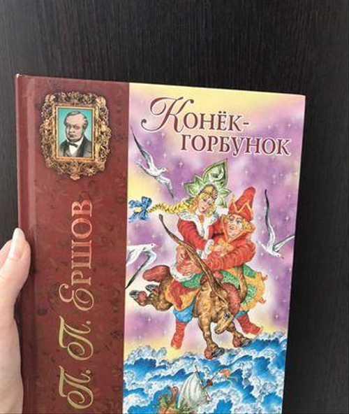 Книга П. П. Ершов «Конёк - горбунок»