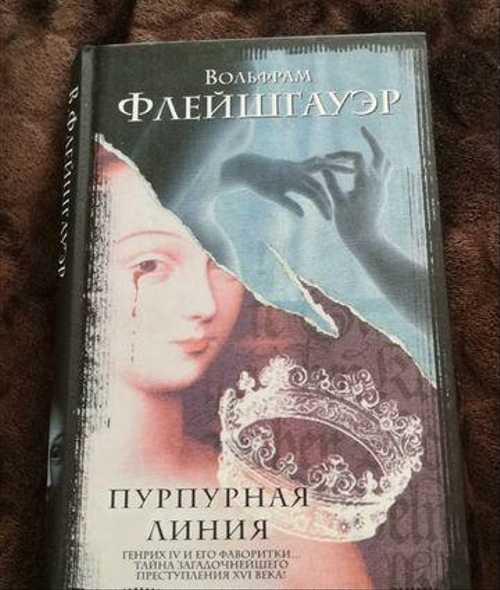 Вольфрам Флейшгауэр "Пурпурная линия"