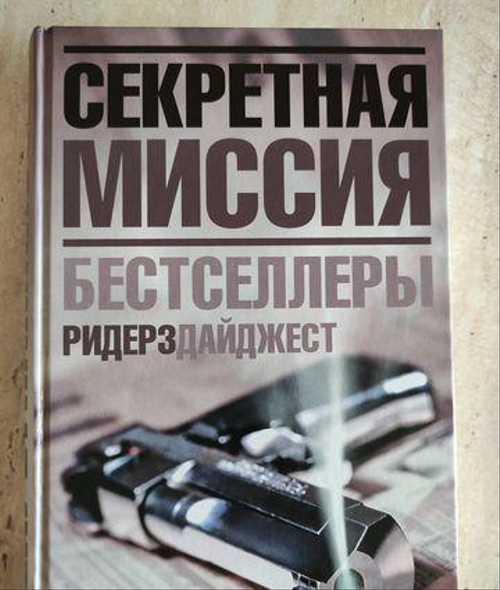 Книга из серии Секретная миссия рд