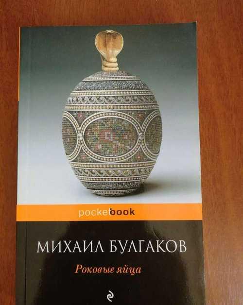 Михаил Булгаков "Роковые яйца"