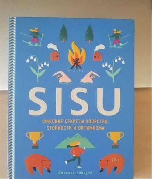 Книга sisu финские секреты