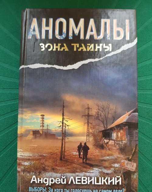 Андрей Левицкий: Аномалы. Тайная книга