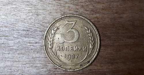 3 копейки 1927г. Редкие
