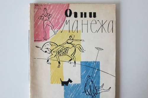 Огни манежа. СССР
