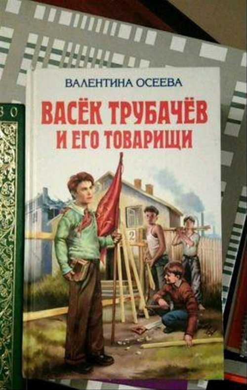 Книга "Васёк Трубачёв и его товарищи"