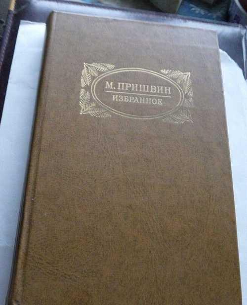 Михаил Пришвин. Избранное. 1977г