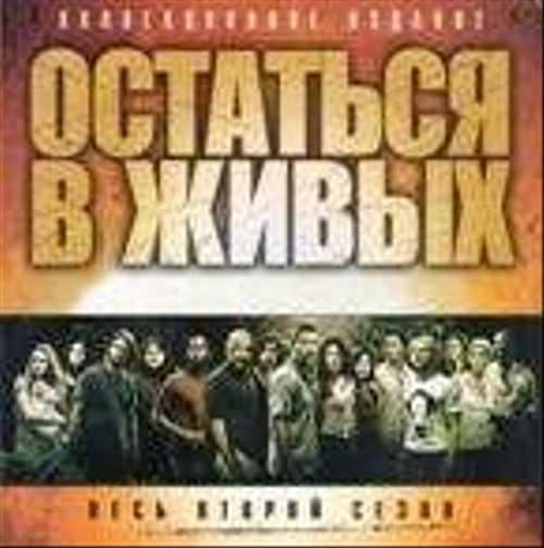 Сериал "Остаться в живых" 2 и 3 сезоны