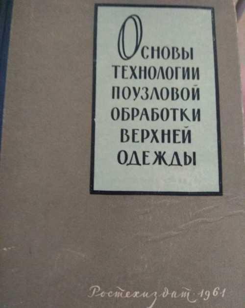 Основы технологий обработки одежды