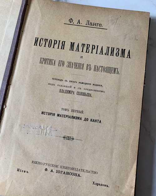 Книга История материализма Ф.А.Ланге