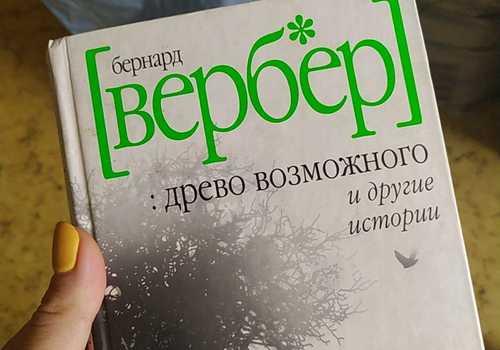 Бернард Вербер Древо возможного и другие истории