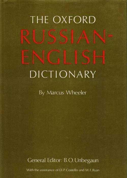 Тhe Oxford Russian-English Dictionary