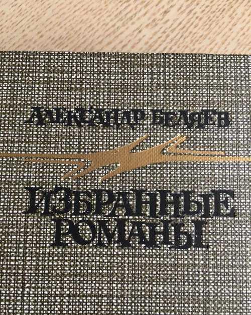 Книга Романы Александра Беляева