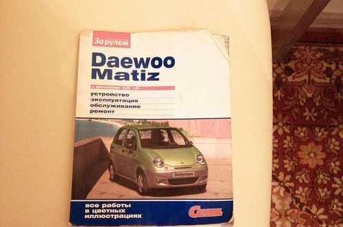 Книга по ремонту daewoo matiz