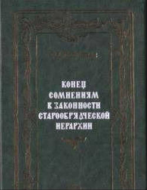 Конец сомнениям в законности Стаообрядческой Иерар