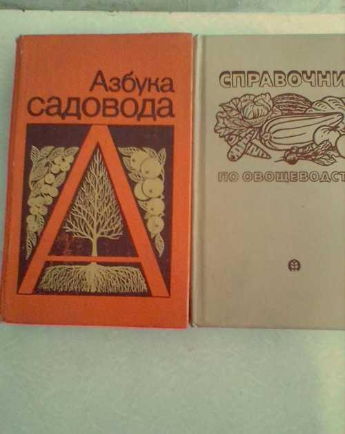 Азбука садовода,справоч. овощевода-893стр