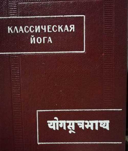 Классическая йога. Йога сутры Патанджали и Вьяса