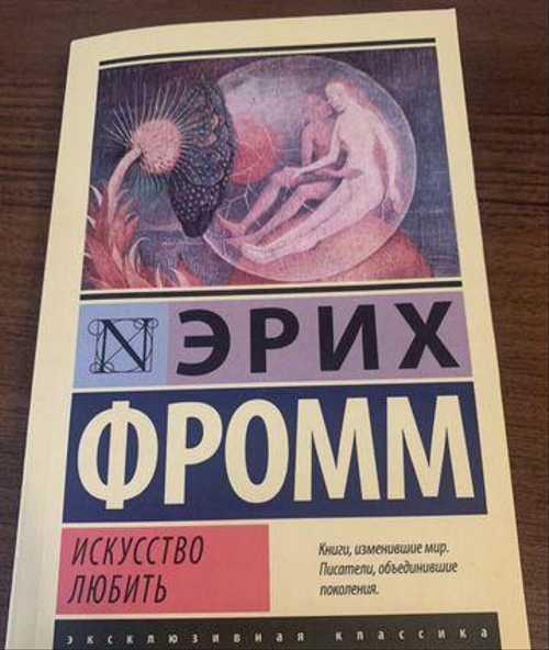 «Искусство любить» Эрих Фромм