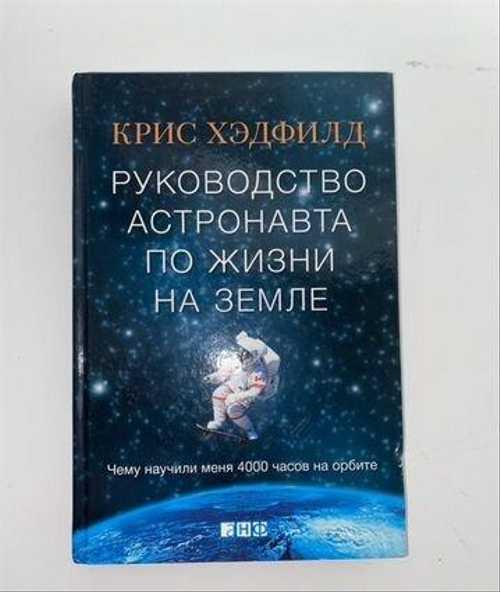 «Руководство астронавта по жизни на земле» Крис Хэ