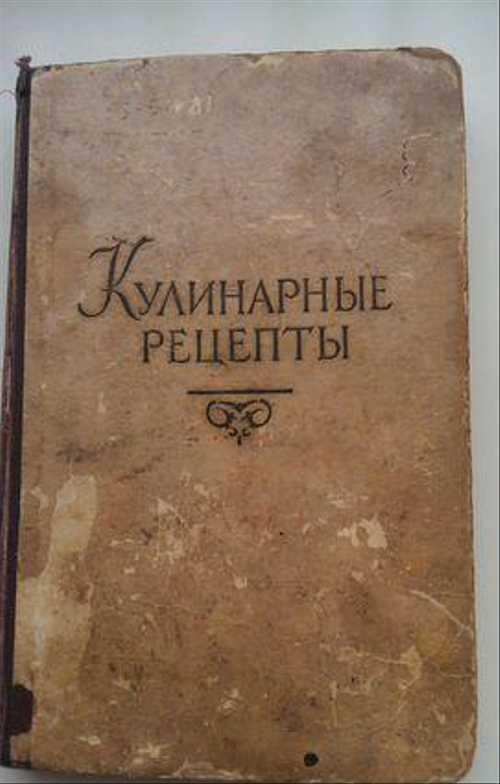 Кулинарные рецепты. 1957 год