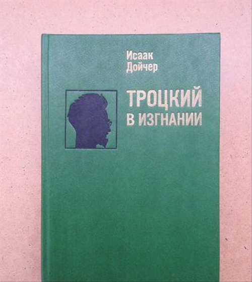 Дойчер Иссак "Троцкий в изгнании"