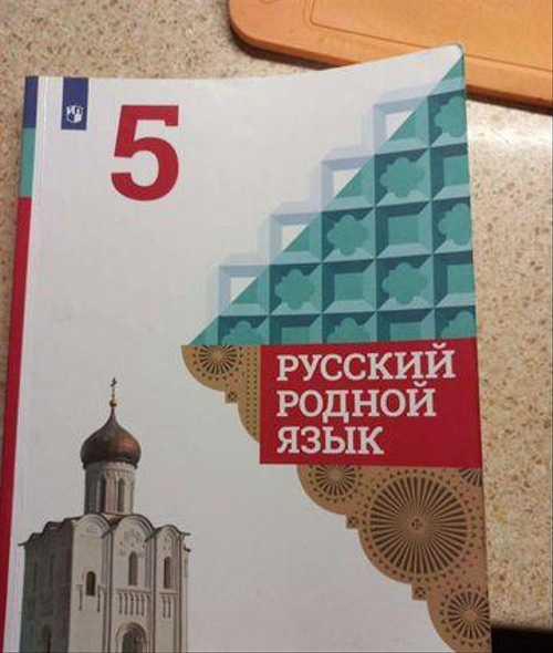 Учебник по родному русскому 5 класс