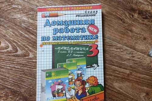 Домашняя работа по математике 3 класс, Петерсон