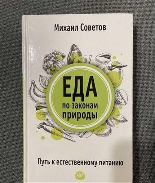 Еда по законам природы. Михаил Советов
