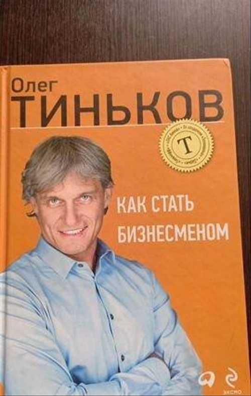 Книга Олега Тинькова