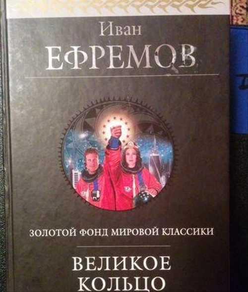 Великое кольцо. Великое кольцо Иван Ефремов. Иван Ефремов мир Великого кольца.