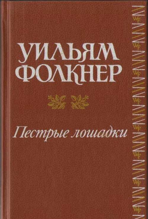 Пёстрые лошадки. Уильям Фолкнер. Повести, рассказы